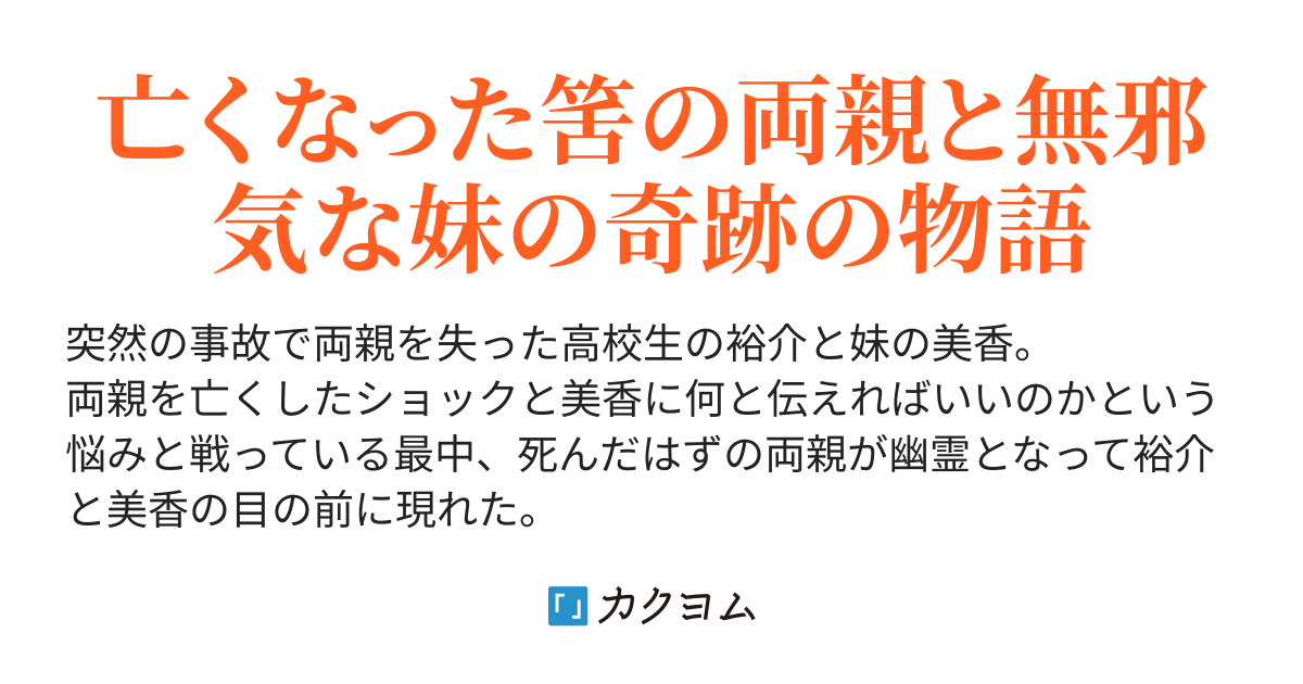 僕と家族の奇跡（四季） カクヨム