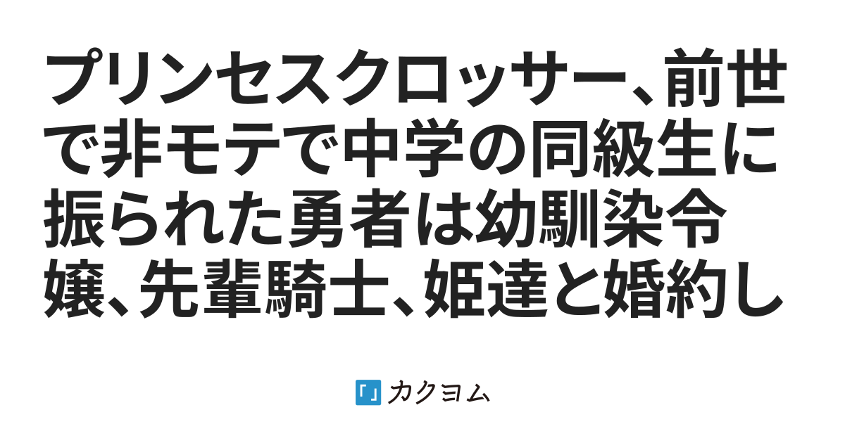 プリンセスクロッサー、前世で非モテで中学の同級生に振られた勇者は幼馴染令嬢、先輩騎士、姫達と婚約して融合して魔王軍討つ