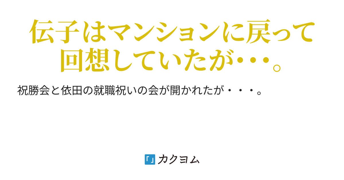 大文字伝子の休日20（クライングフリーマン） カクヨム
