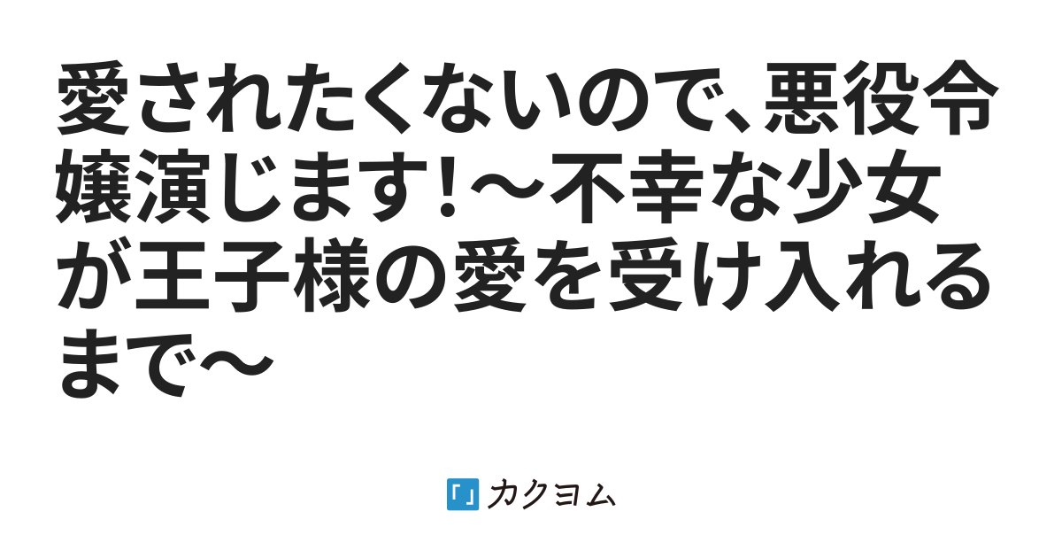愛されたくないので、悪役令嬢演じます!~不幸な少女が王子様の愛を受け入れるまで~(七瀬なな) カクヨム