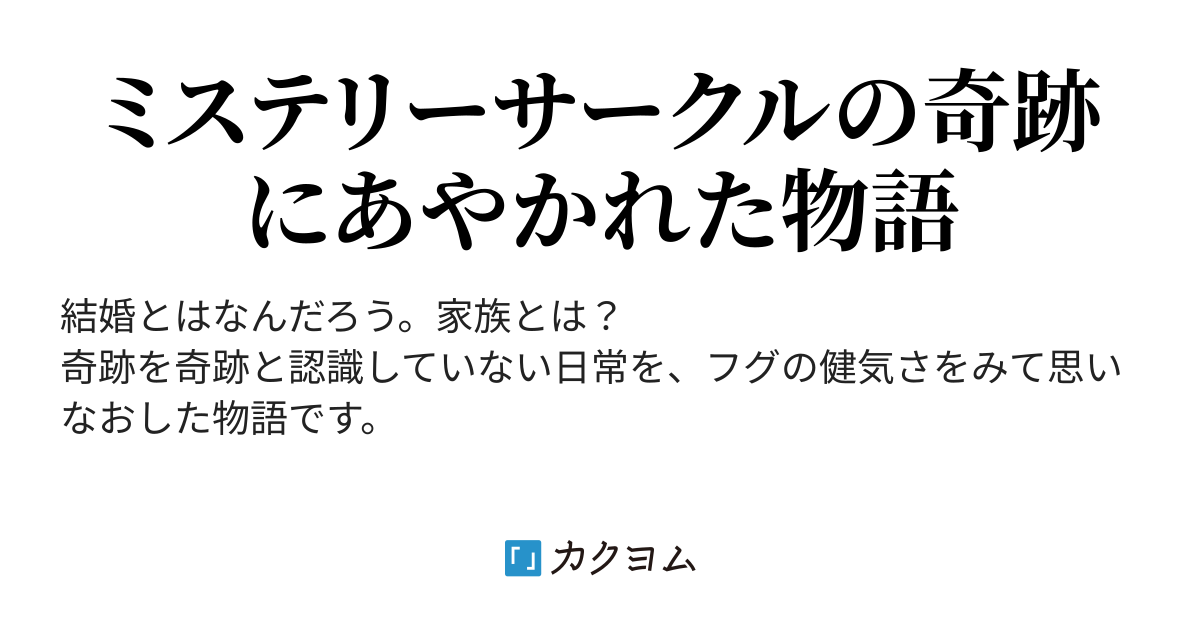 奇跡の軌跡(凛佳) カクヨム