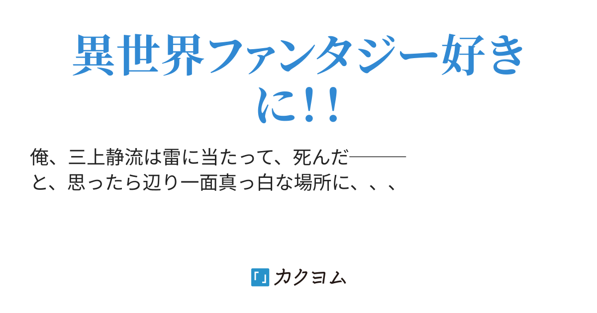 チート転生！（あかり） カクヨム