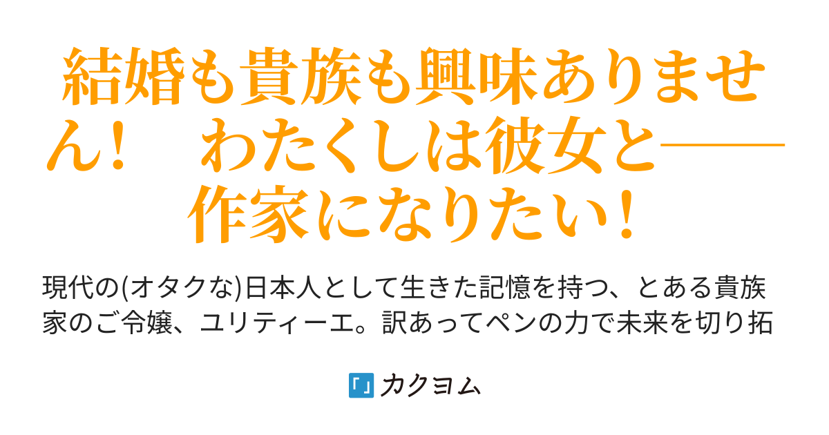 はちみつとよるいろ 〜転生貴族令嬢は、黒髪少女と作家を目指す〜(明里 和樹) カクヨム