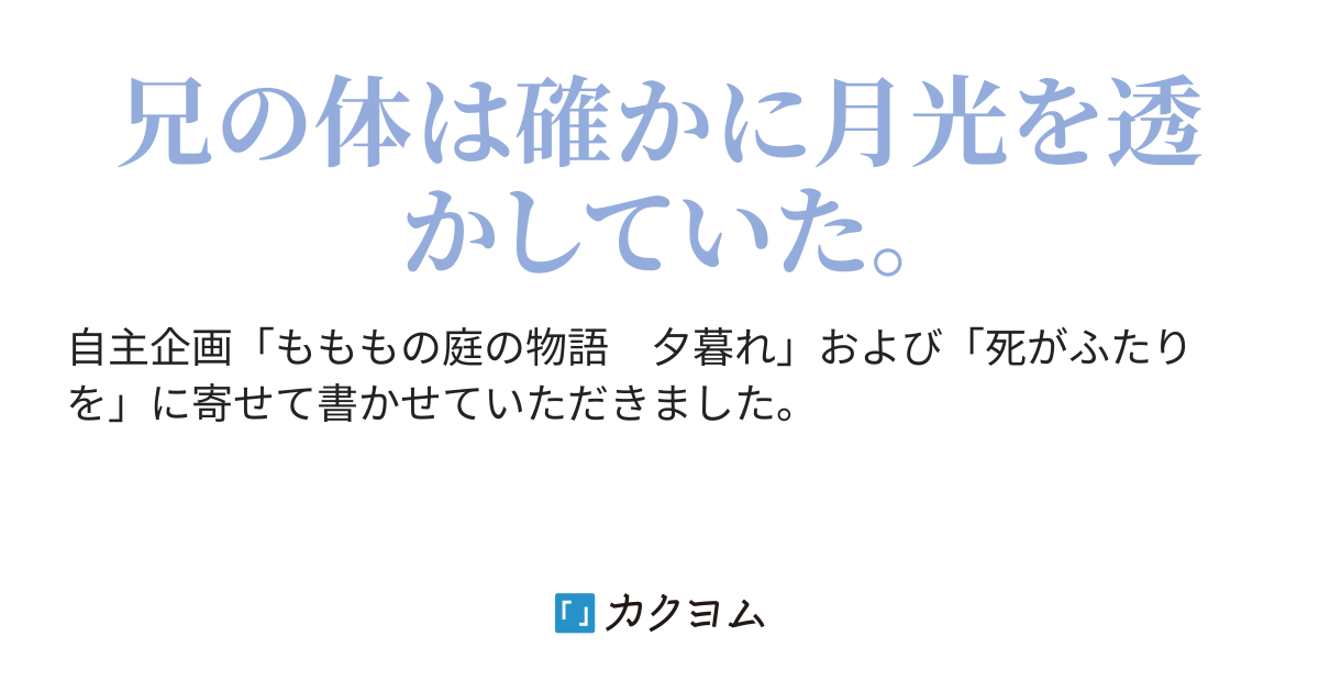 月光の庭、白磁の閨（ねや）（朧（oboro）） カクヨム