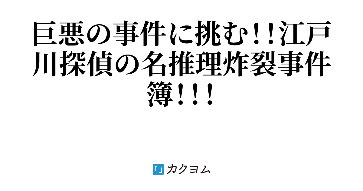 江戸川探偵事務所（tachikomari） カクヨム