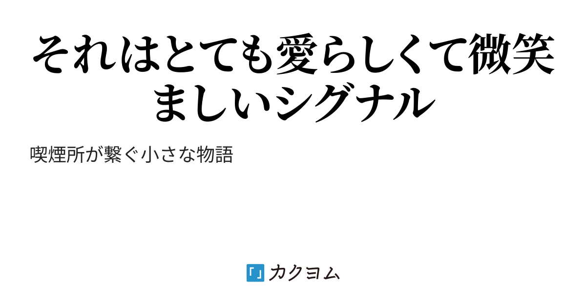 黒くて白くて赤いもの(夏目 棗) カクヨム