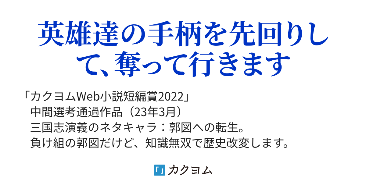 【出れば負け軍師】に転生しちゃったよ～正史と演義の知識で歴史改変～（信仙夜祭） カクヨム