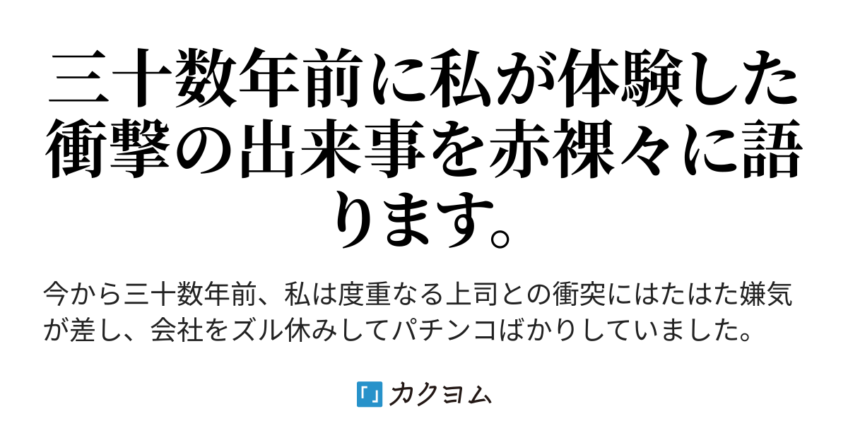 会社をズル休みしたばかりに（丸子稔） カクヨム