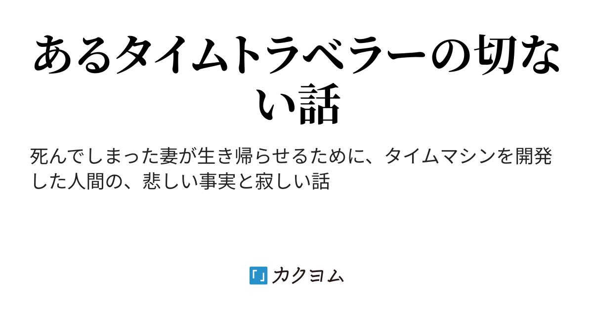 短編タイムマシンに意味はない(来賀 玲) カクヨム