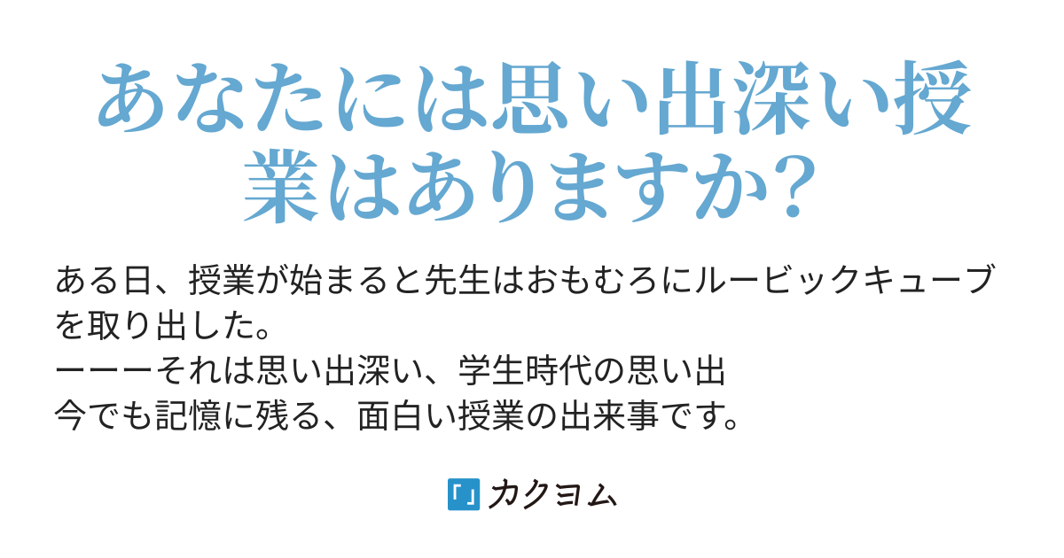 思い出に残る授業(砂上楼閣) カクヨム