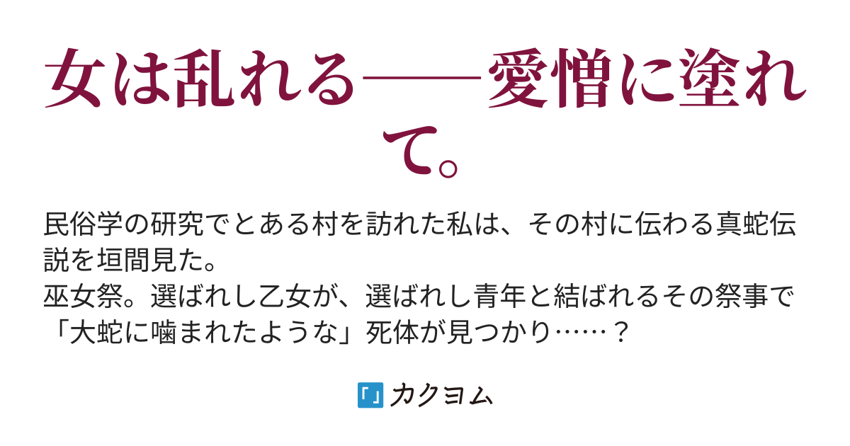 真蛇、本成、愛の果て（飯田太朗） カクヨム