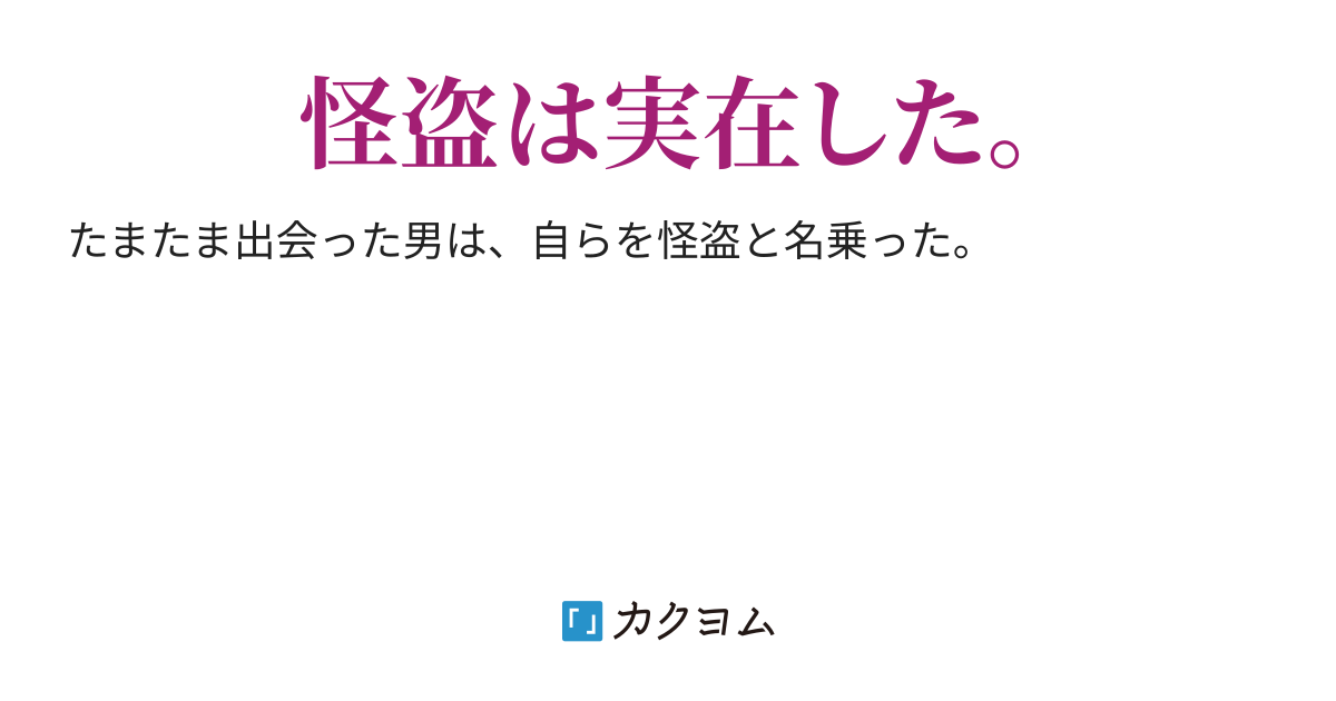 怪盗百面相（夏木） カクヨム