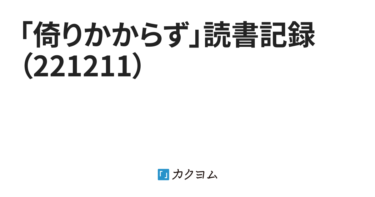 「倚りかからず」読書記録（221211）（西しまこ） カクヨム