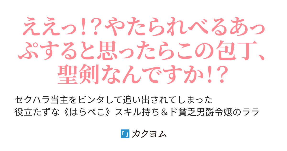 第43話 ――あれしかない 【カクヨムコン8受賞】はらぺこ令嬢、れべるあっぷ食堂はじめました~奉公先を追い出されましたが、うっかり抜いた