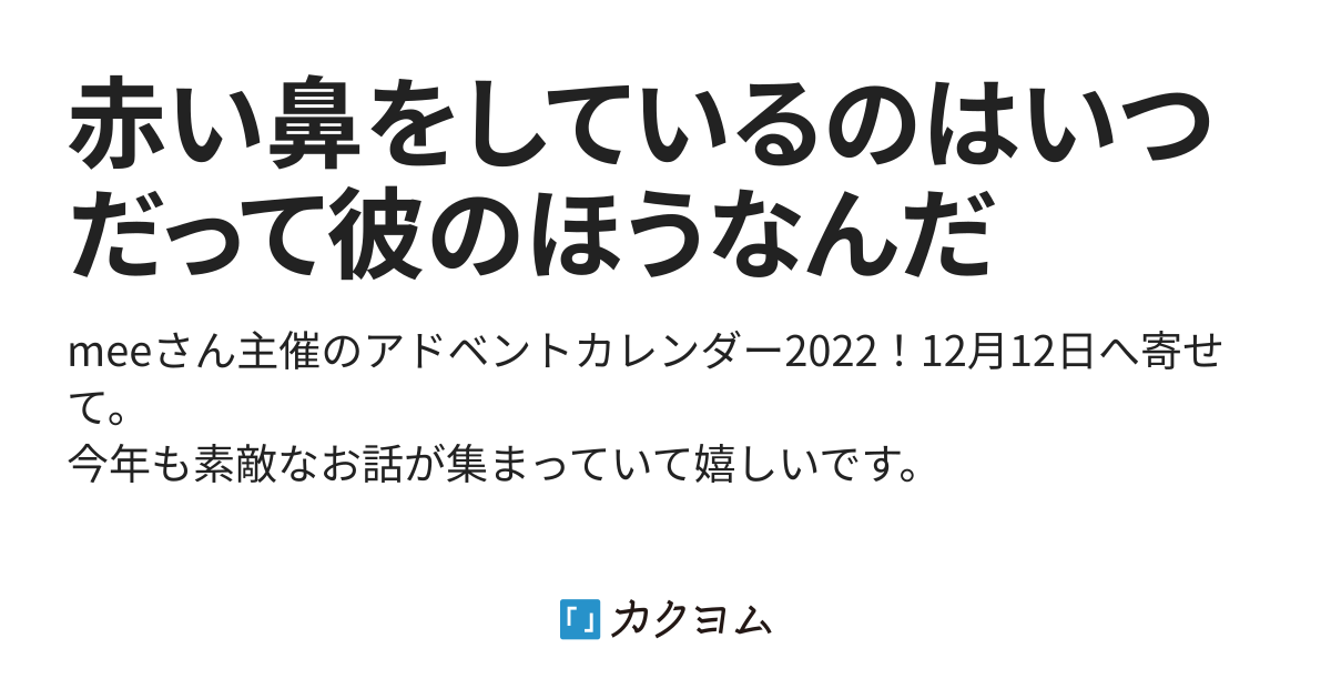 赤い鼻をしているのはいつだって彼のほうなんだ（硝水） カクヨム