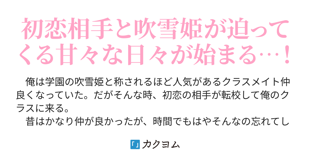 転校してきた俺の初恋相手が友人である学園の美少女にマウントを取っている（海夏世もみじ） カクヨム