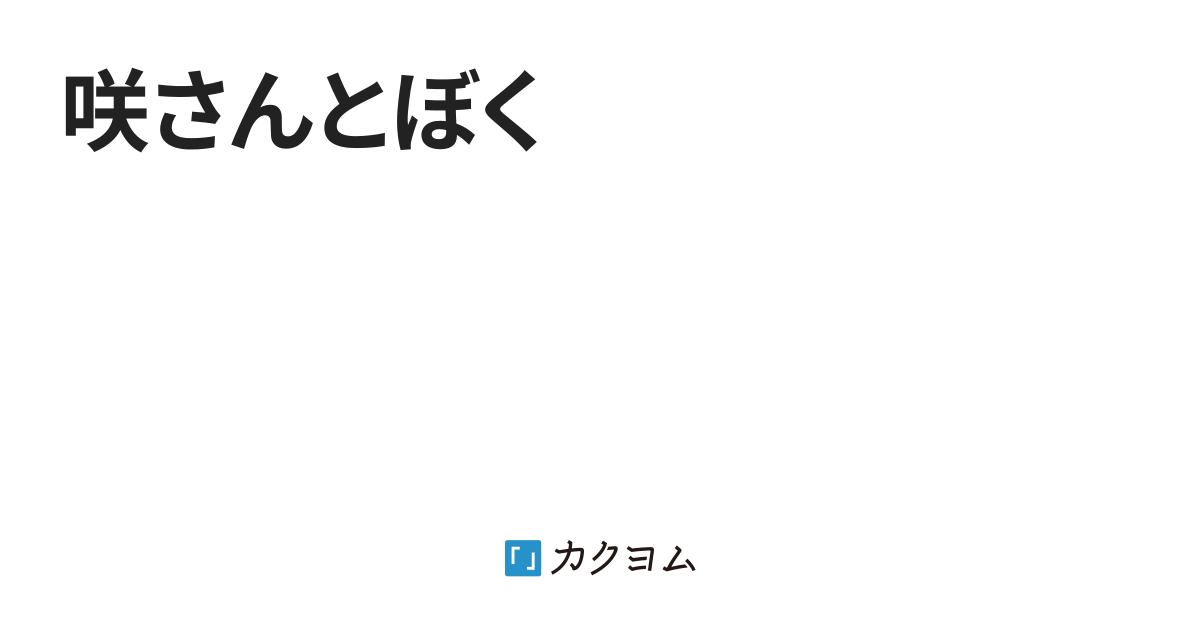 咲さんとぼく(ロッドユール) カクヨム