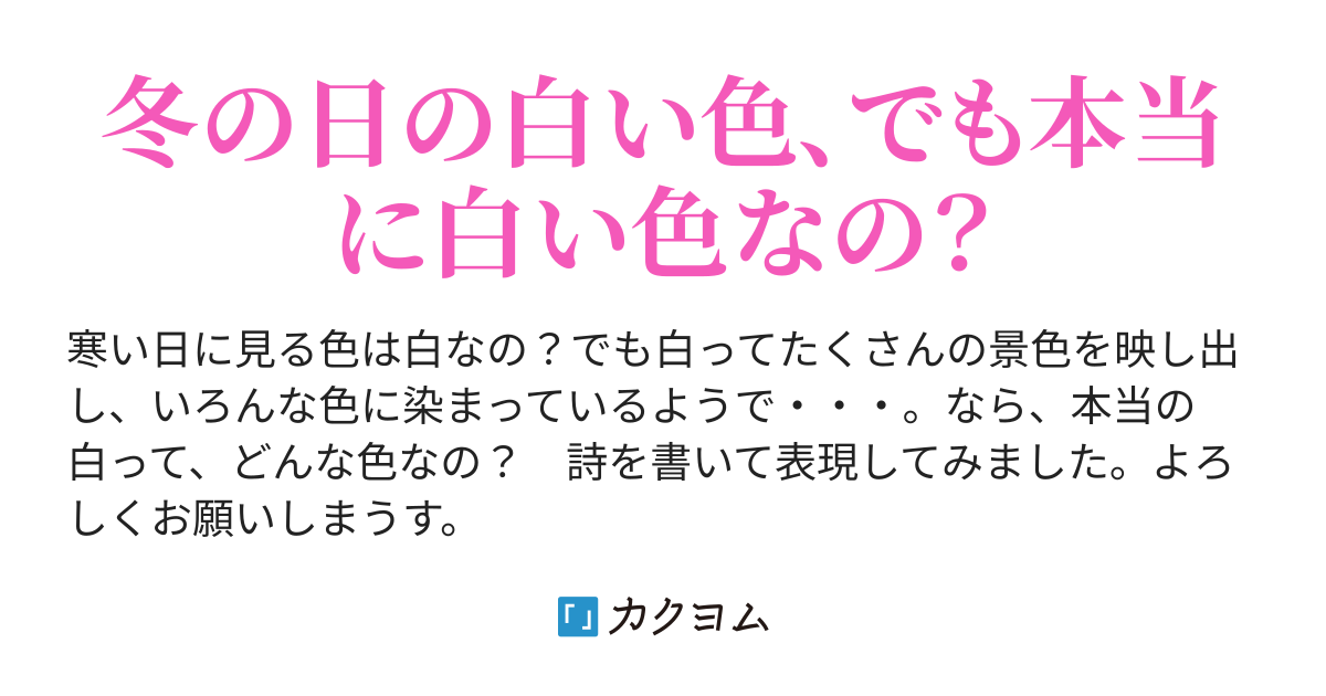 白い色って本当は何色なの?(織風 羊) カクヨム