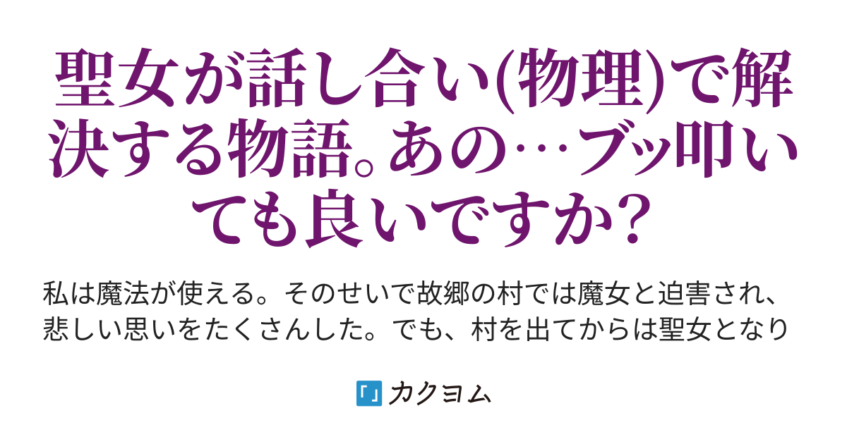 人々に魔女と呼ばれていた私が実は聖女でした。聖女様治療して下さい?誰がんな事すっかバーカ!(隣のカキ) カクヨム