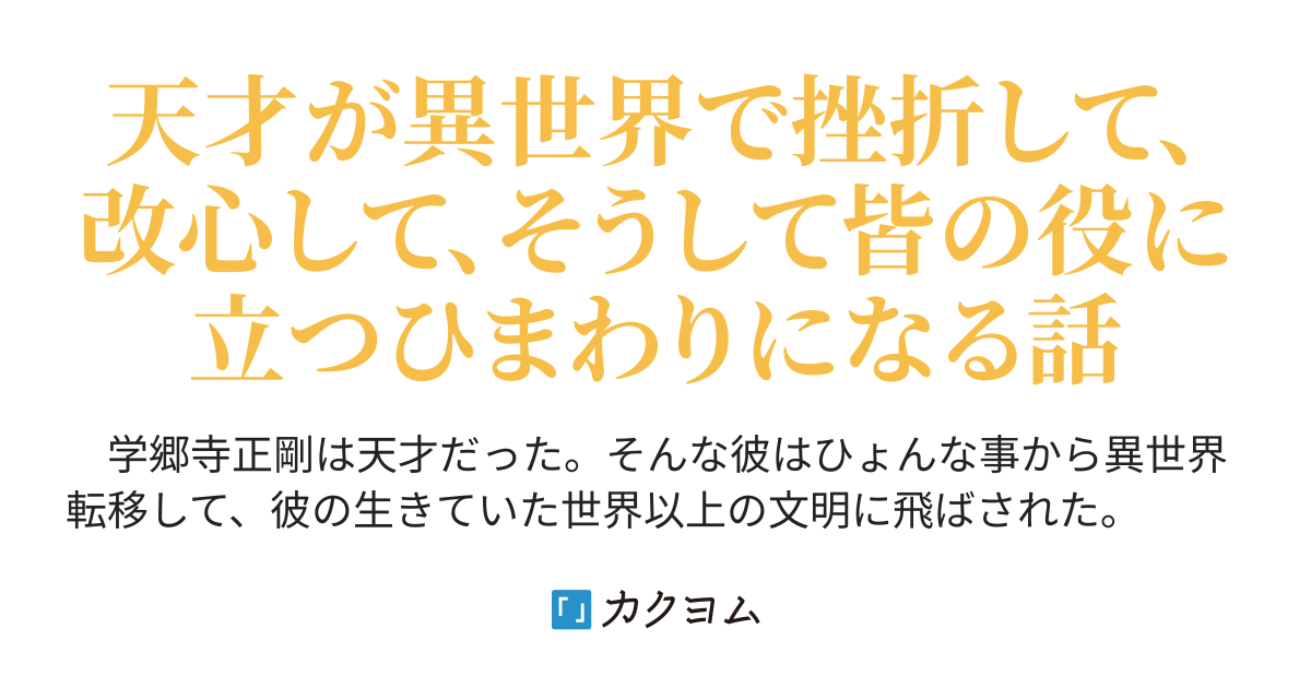 異世界落ちした天才はひまわりに返り咲いてしまった(黒銘菓クロメイカkuromeika) カクヨム