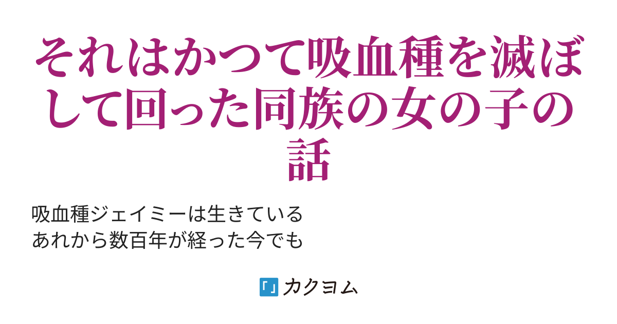 世界最後の吸血種 吸血種シリーズ2(ぽえーひろーんっ・ω・っヌーン) カクヨム