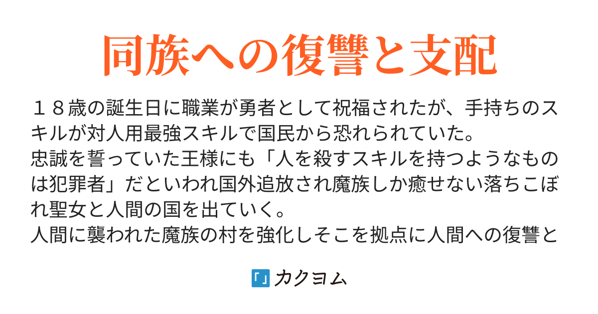 人殺しスキルを持つ勇者は落ちこぼれ聖女と一緒に魔王に拾われて異世界最強(りゅじー) カクヨム