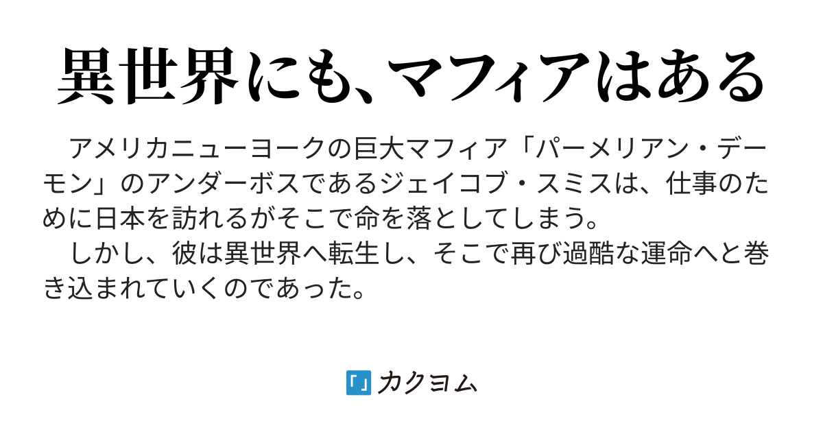 異世界ギャングマフィア物語～現代でマフィアだった俺は、記憶を失いながらも異世界でもマフィアとして生きていくしかないようです～（waita