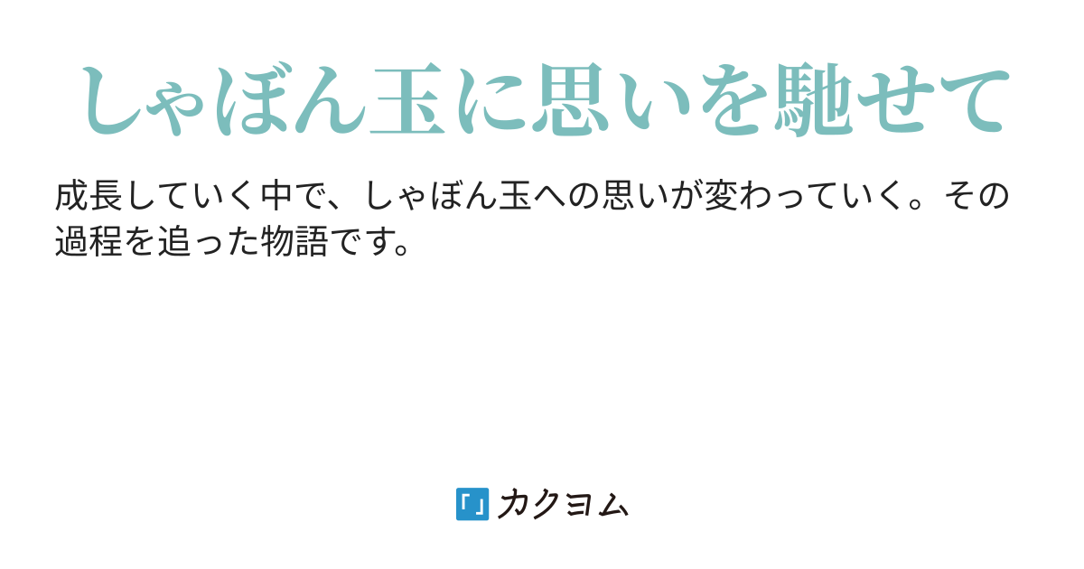 しゃぼん玉を辿る。(文学少女) カクヨム