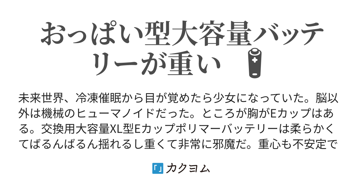 瀕死で冷凍催眠されてた俺はヒューマノイド巨乳少女にtsした件 ~おっぱいには大容量バッテリーが詰まってる~(滝川 海老郎) カクヨム