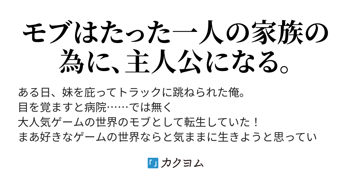 恋愛ゲームのモブに転生した俺が悪役令嬢に転生した妹の闇堕ちフラグを叩き折る。(芽春) カクヨム
