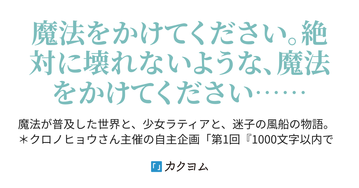 迷子の風船（汐海有真白木犀） カクヨム