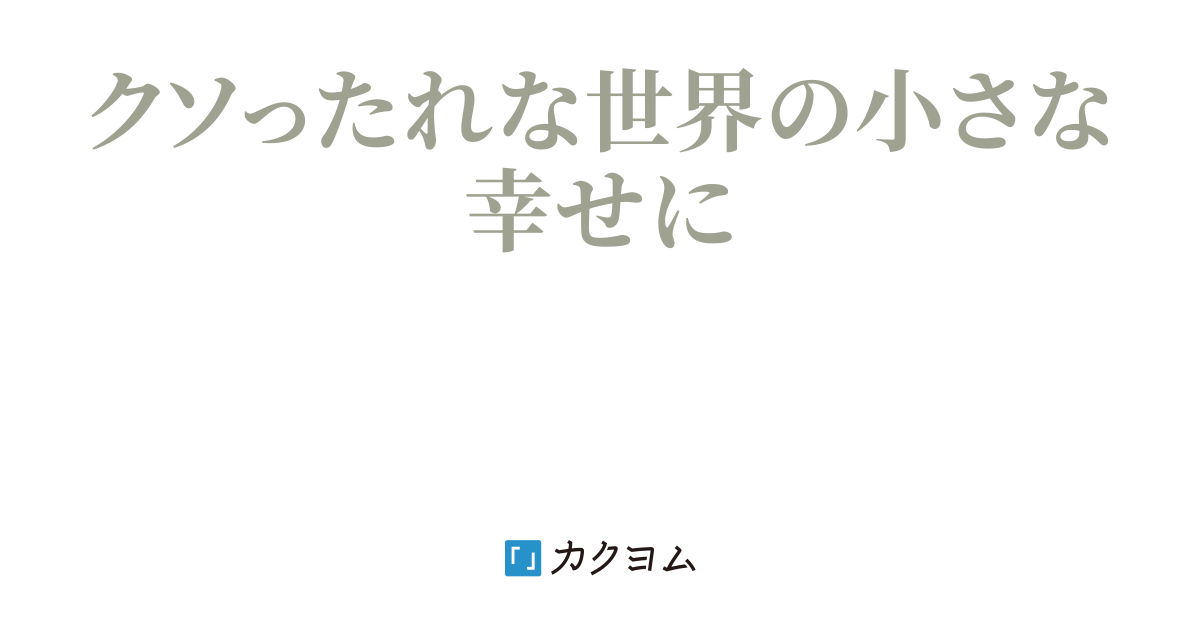 【声劇台本 ♂1:♂♀1】死にたがりの男と気紛れな死神(平野 斎) カクヨム