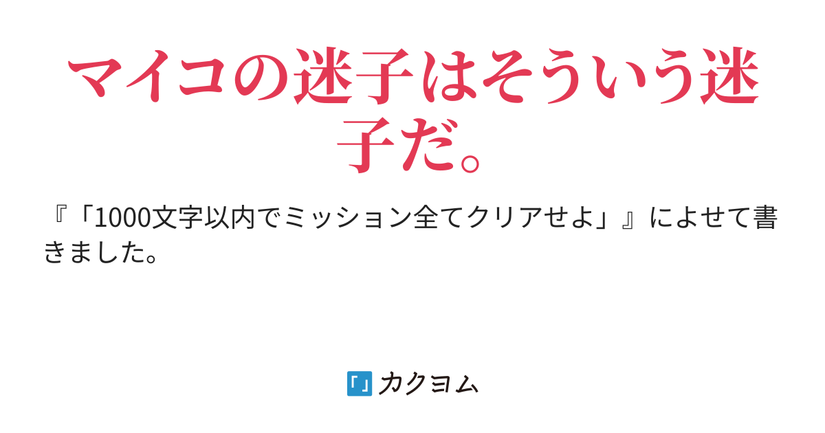 迷子の風船(尾八原ジュージ) カクヨム