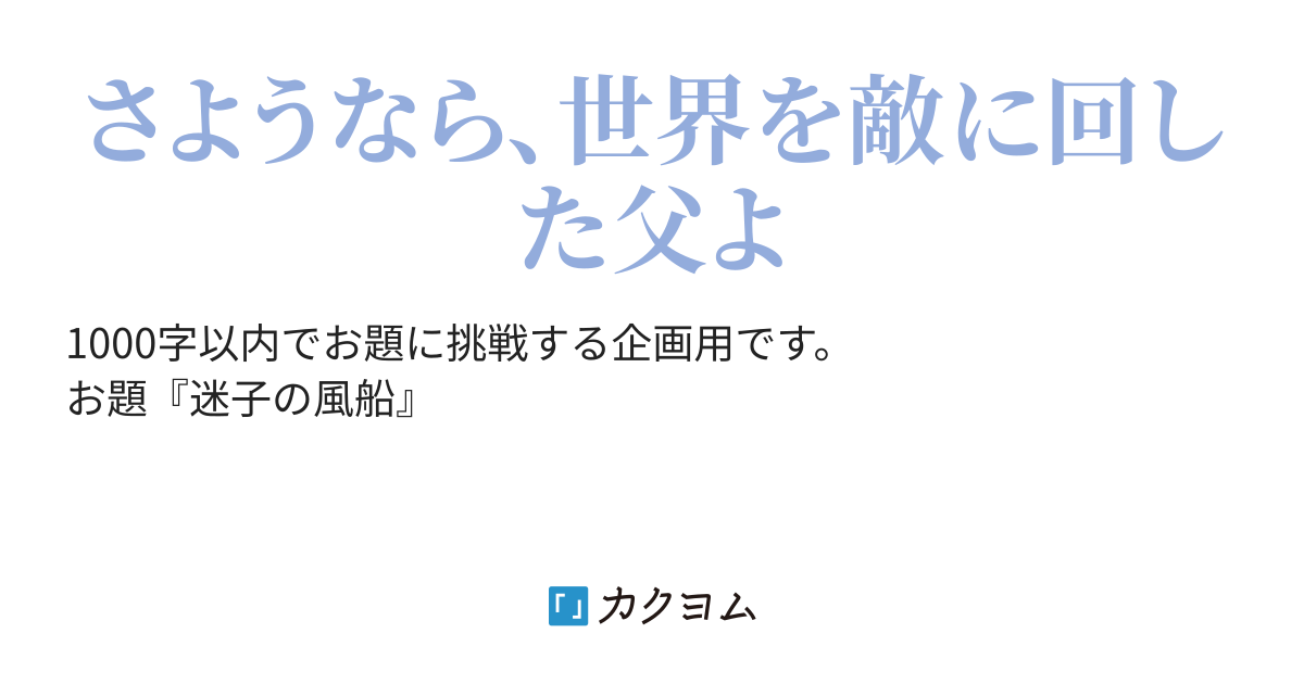 迷子の風船（月見 夕） カクヨム