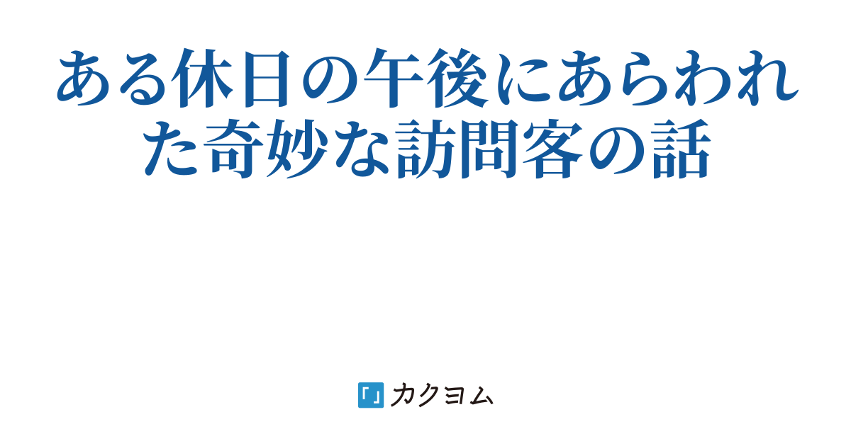 渚にて（多田いづみ） カクヨム