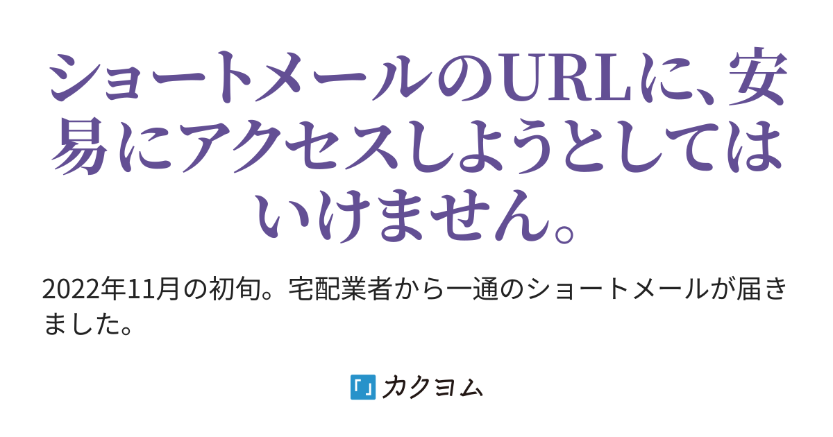 宅配便の不在通知が届いたと思ったら、詐欺メールだった!(無月弟無月蒼) カクヨム