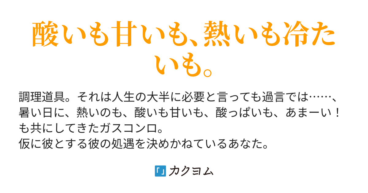 ひと口のガスコンロ。(ヲトブソラ) カクヨム