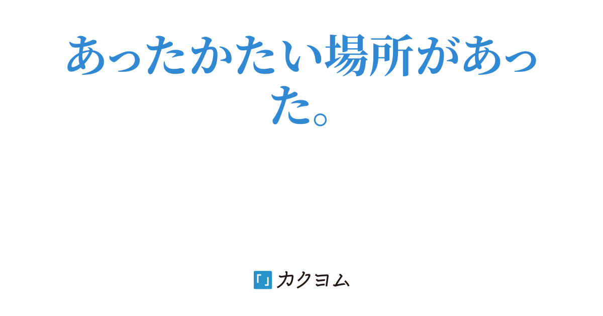 ここがあるから。(ももいくれあ) カクヨム