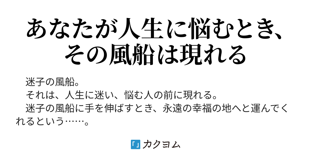 迷子の風船 〜約束の地へ浮かべ〜(藍条森也) カクヨム