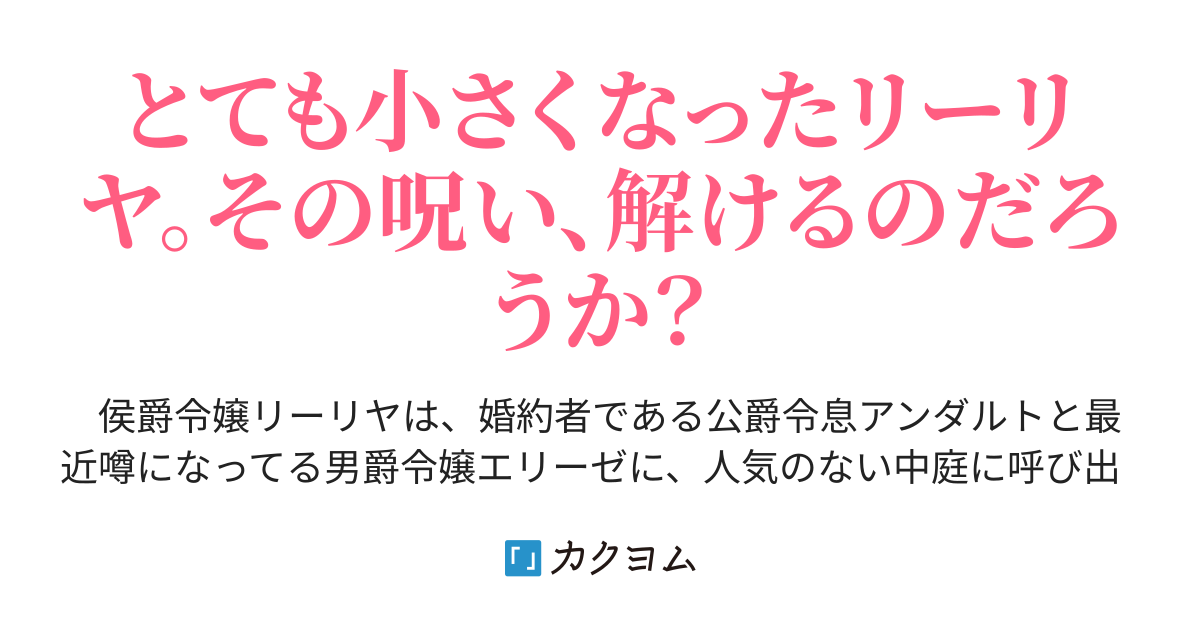 【連載版】 小さくなった侯爵令嬢リーリヤの秘め恋 ~ 愛され白ネズミは王太子に恋をした。殿下のことをお慕いしています! ~(悠月 星花) カクヨム