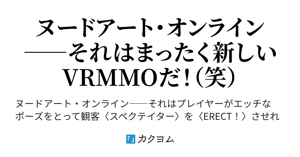 NAO～ヌードアート・オンライン～（junhon） - カクヨム