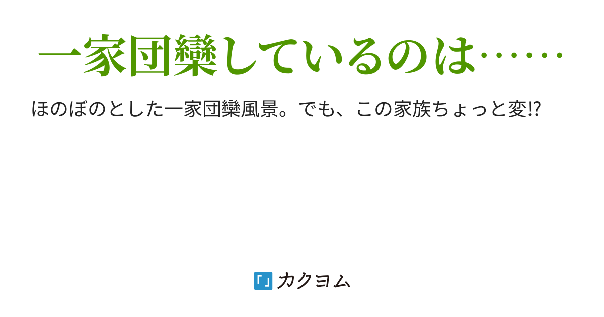 一家団欒のロールキャベツ(文重) カクヨム