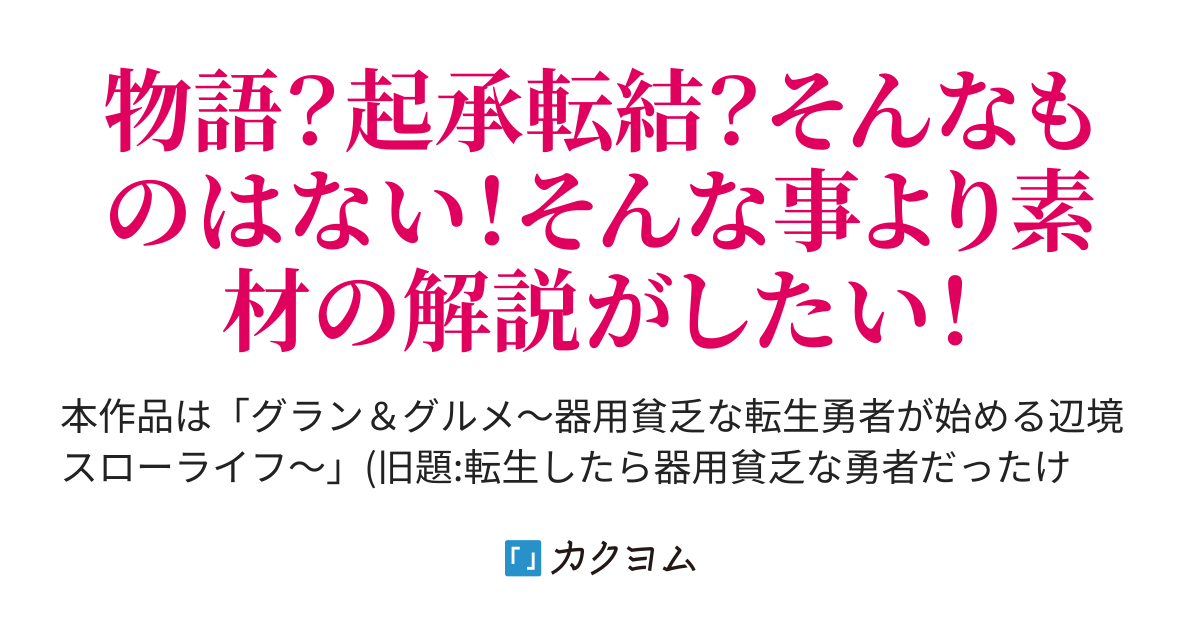転生したら器用貧乏な勇者だったので世界観をゆっくり解説してみた(えりまし圭多) カクヨム