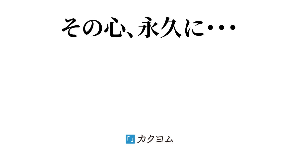 心の世界（hiroki55） カクヨム