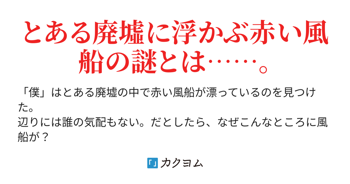 迷子の風船（山野エル） カクヨム