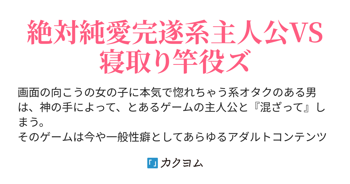 寝取られゲーの主人公に転生したので、寝取られ展開全てをねじ伏せてトゥルーエンド目指します(マニアック性癖図書館) カクヨム