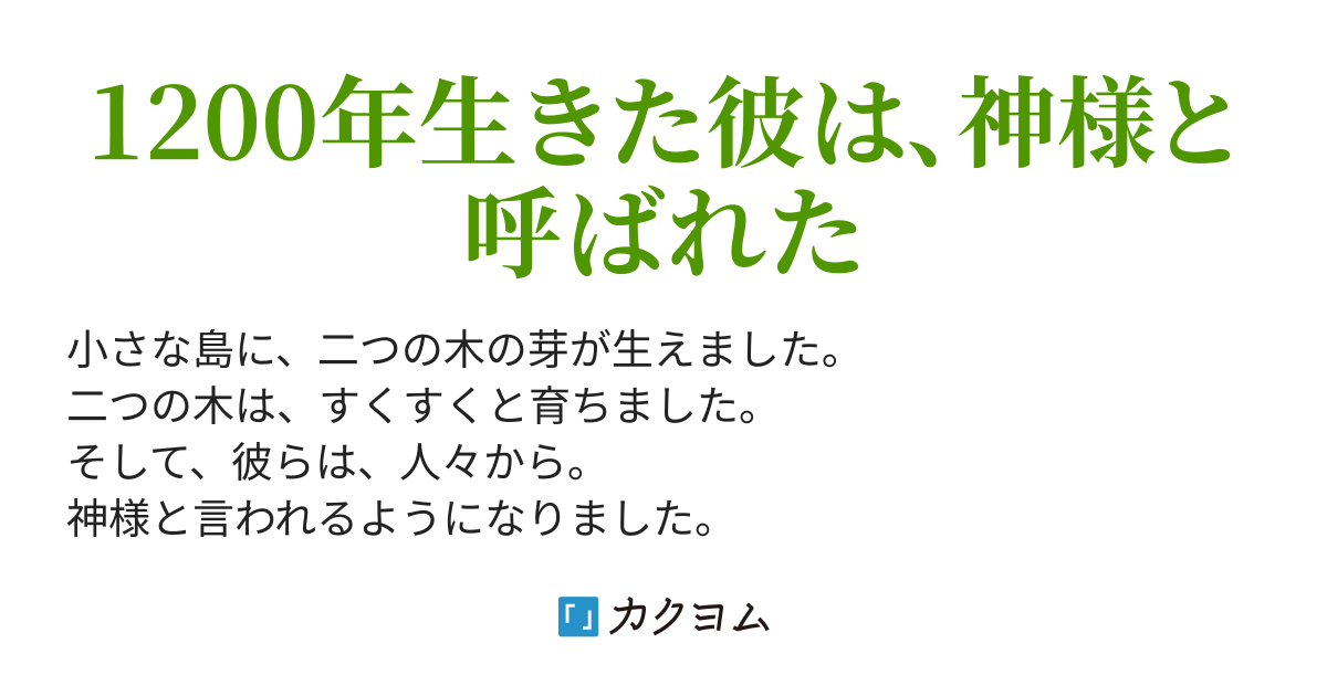 小さな島の、大きな木（ろくなみの） カクヨム