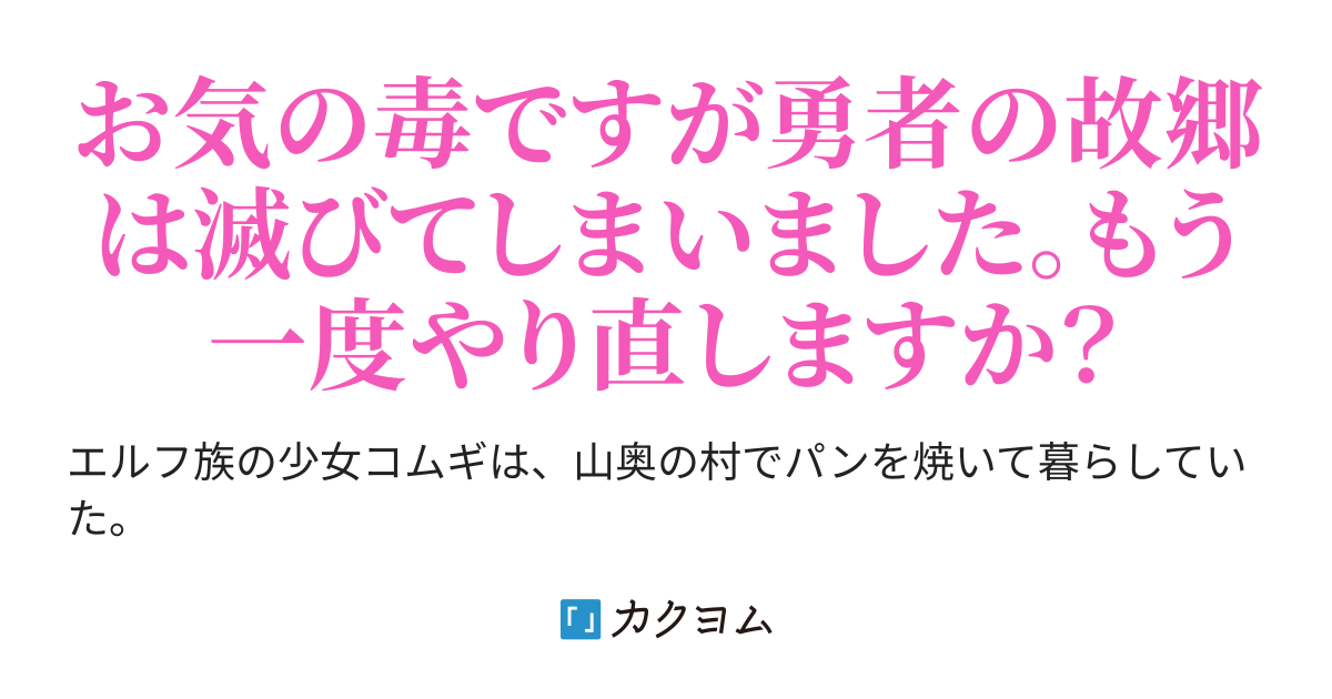 嘘っ、あたしのパン凄すぎっ！？ 初期村のパン屋さんは、滅亡のプロローグを生き抜くために今日も村人をこっそり強化します（ふつうのにーちゃん