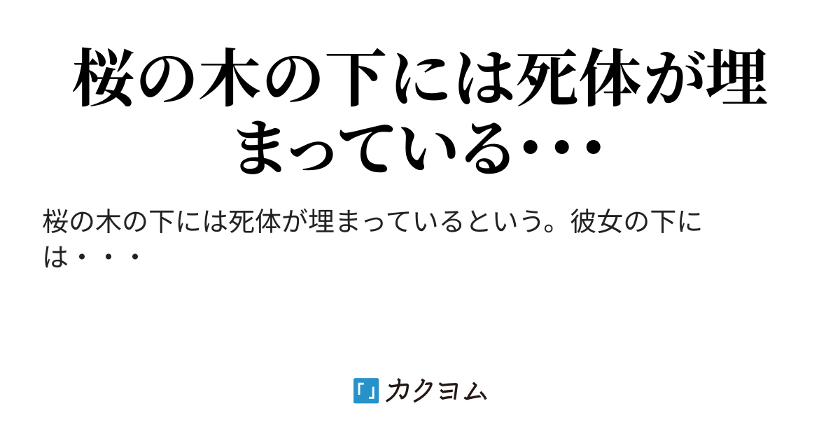 櫻（ひじき） カクヨム