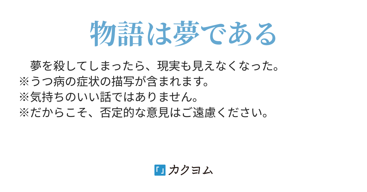 夢殺しの白昼夢（植木鉢たかはし） カクヨム